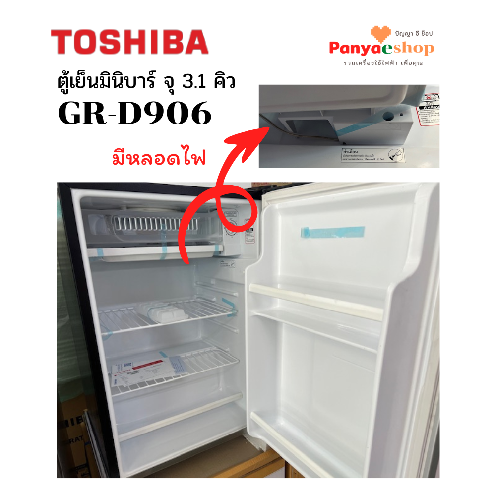 ตู้เย็นมินิบาร์ จุ 3.1 คิว TOSHIBA รุ่น GR-D906 - panyaeshop