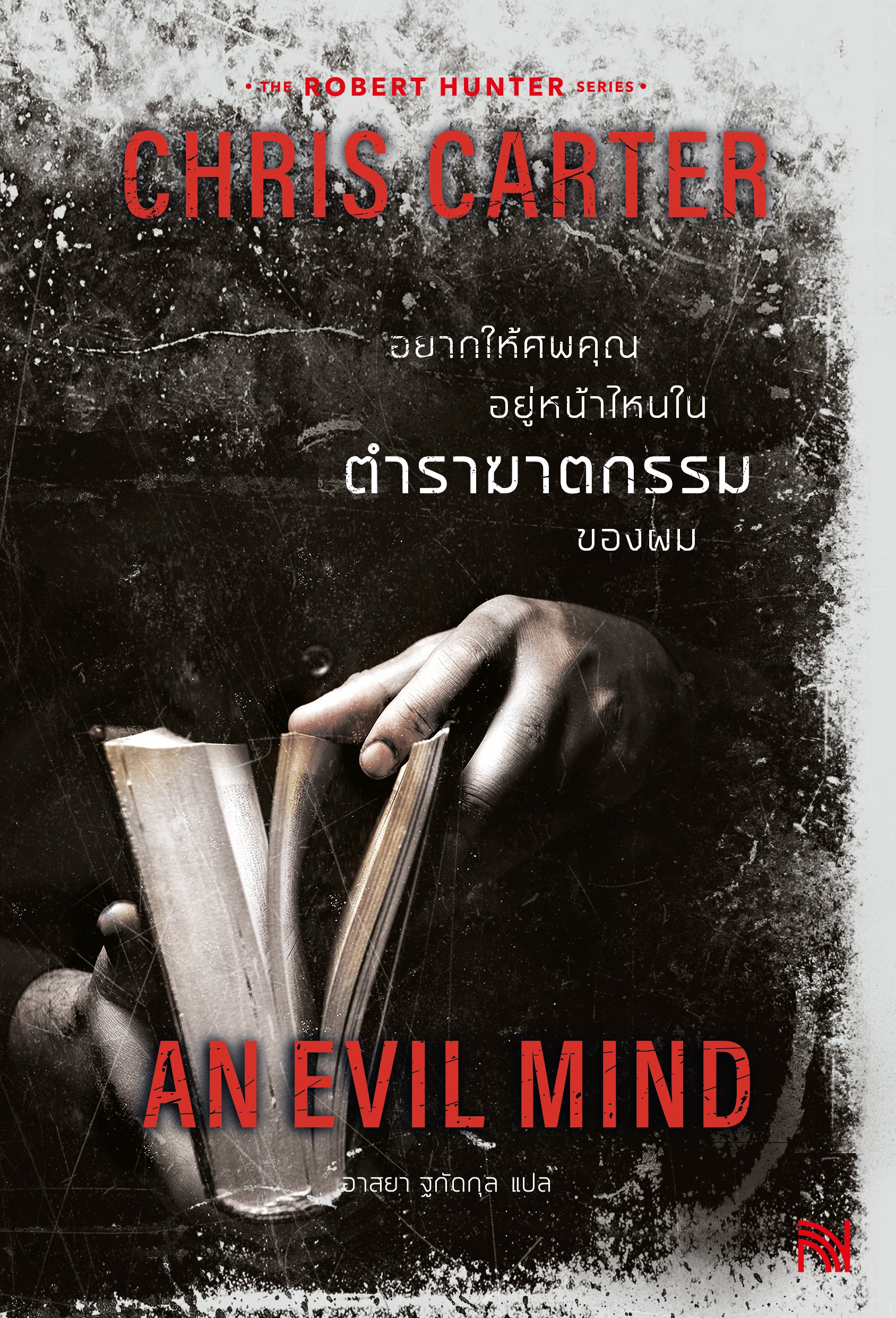 An Evil Mind อยากให้ศพคุณอยู่หน้าไหนในตำราฆาตกรรมของผม (ฉบับปรับปรุง ...