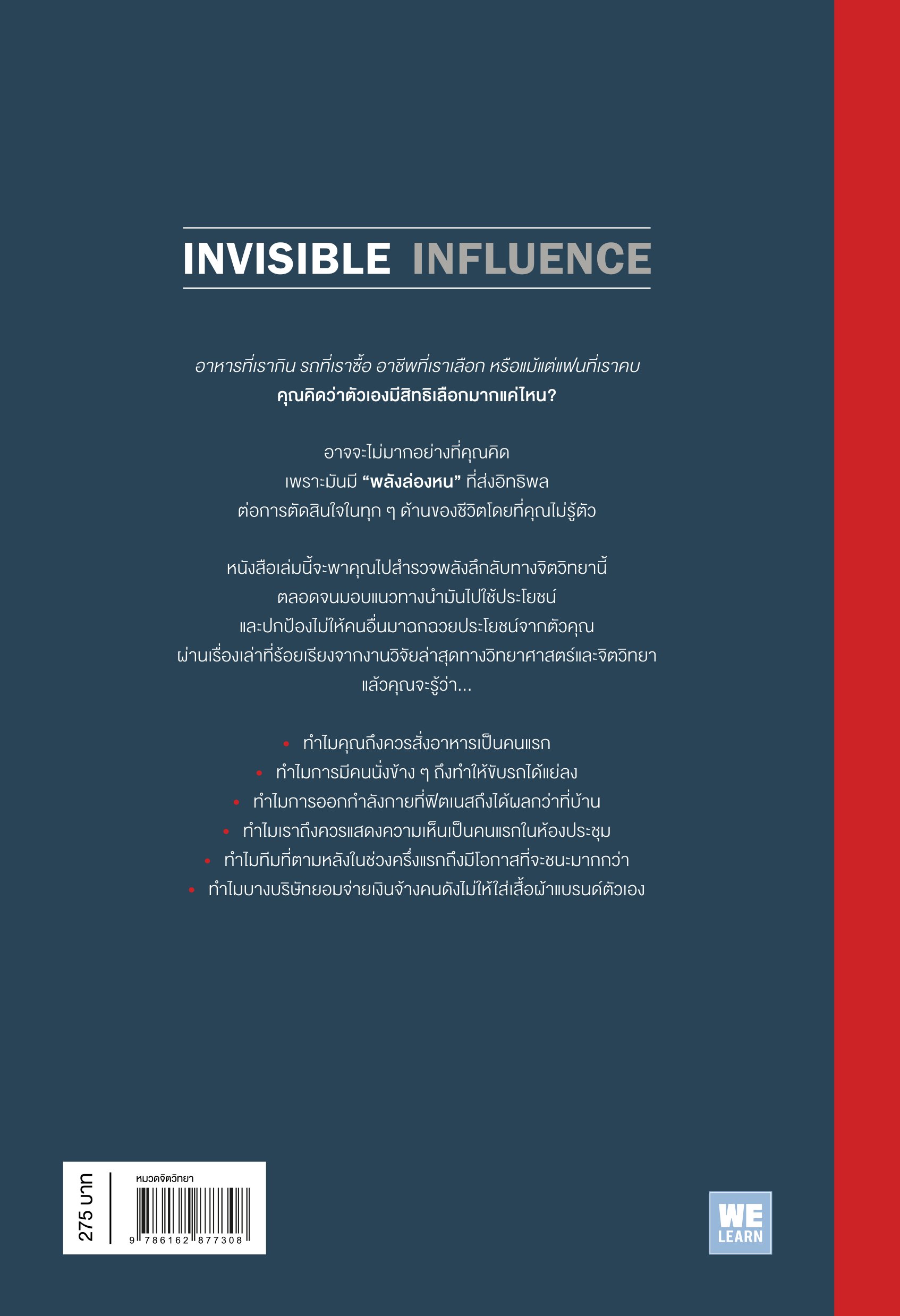 มองเห็นพลังล่องหนที่ควบคุมจิตใจคน (Invisible Influence)