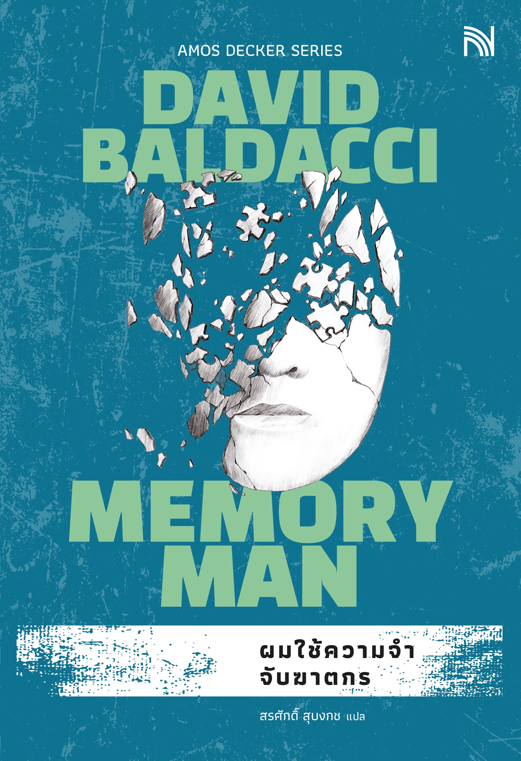 ผมใช้ความจำจับฆาตกร (Memory Man) (ฉบับปรับปรุง) - welearnbook