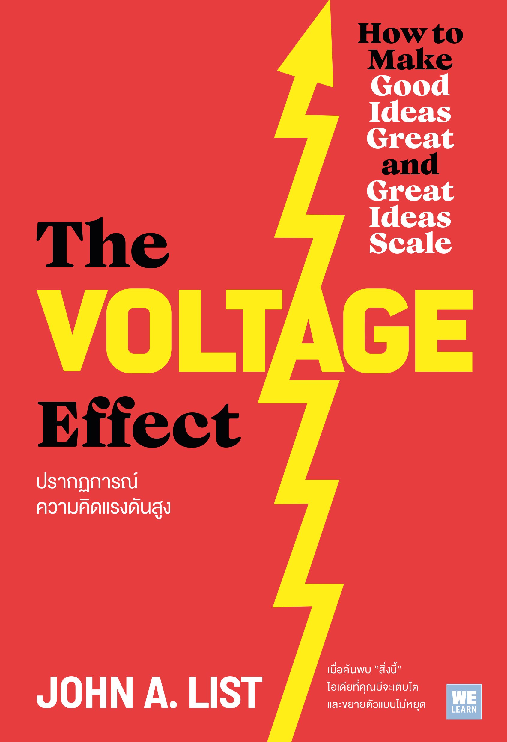 ปรากฏการณ์ความคิดแรงดันสูง (The Voltage Effect)