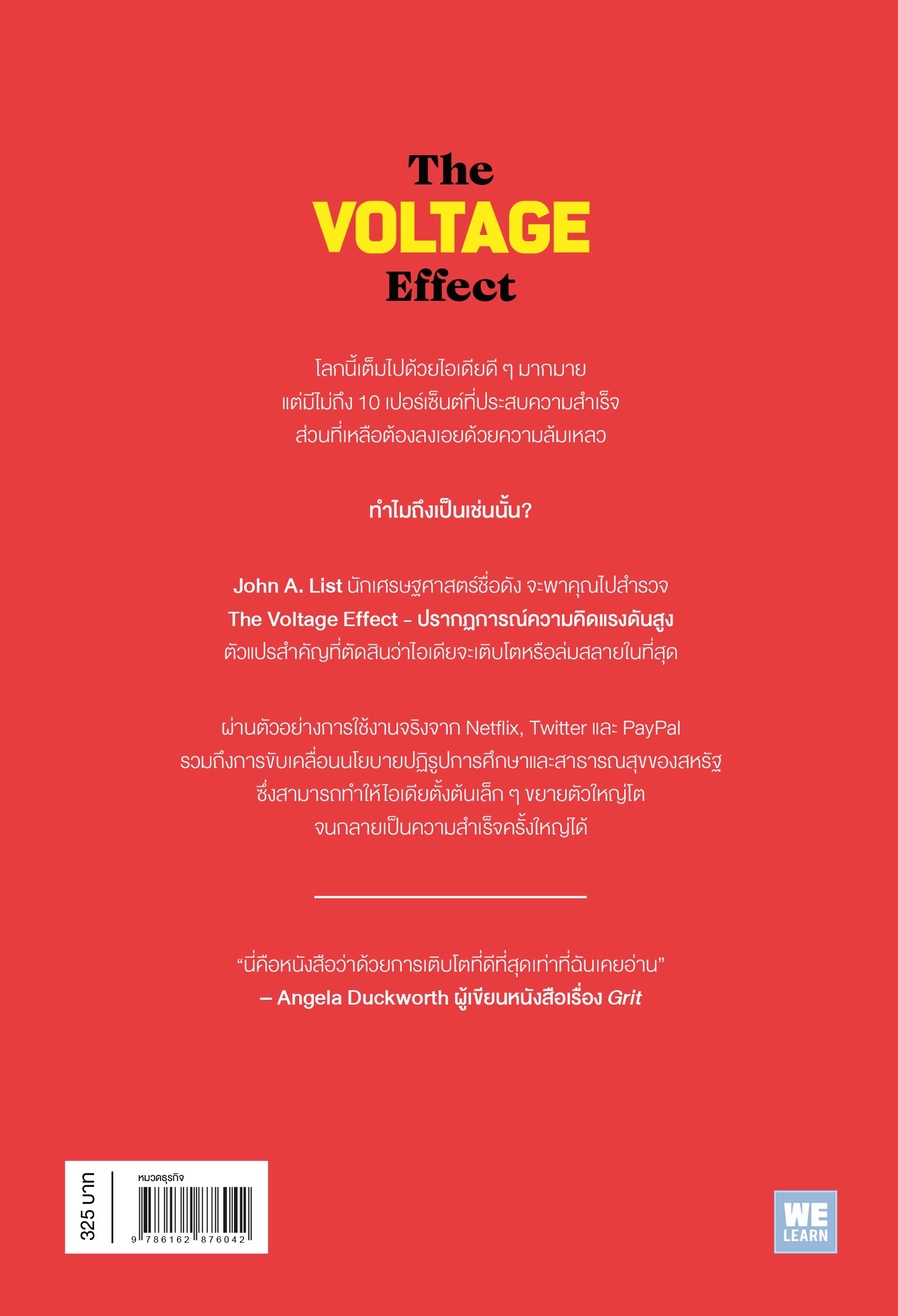 ปรากฏการณ์ความคิดแรงดันสูง (The Voltage Effect)