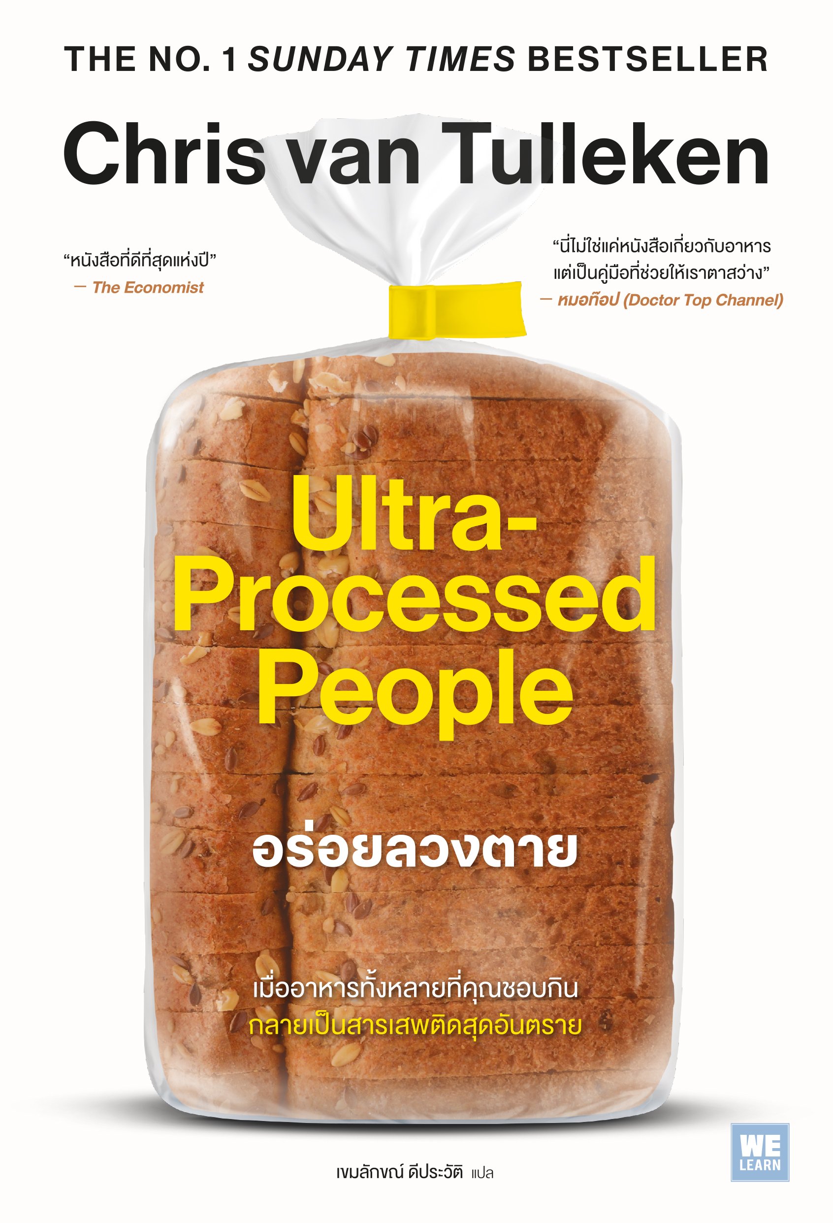 อร่อยลวงตาย (Ultra-Processed People)