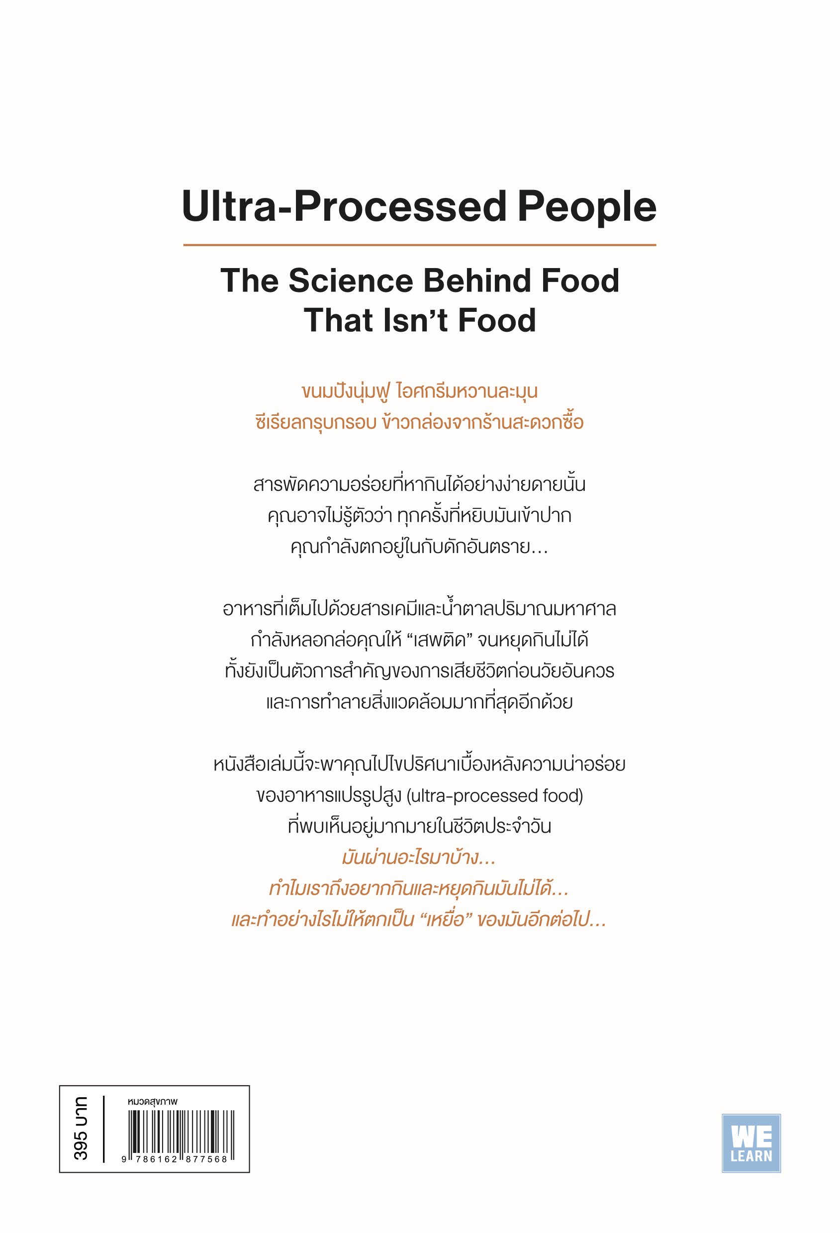 อร่อยลวงตาย (Ultra-Processed People)
