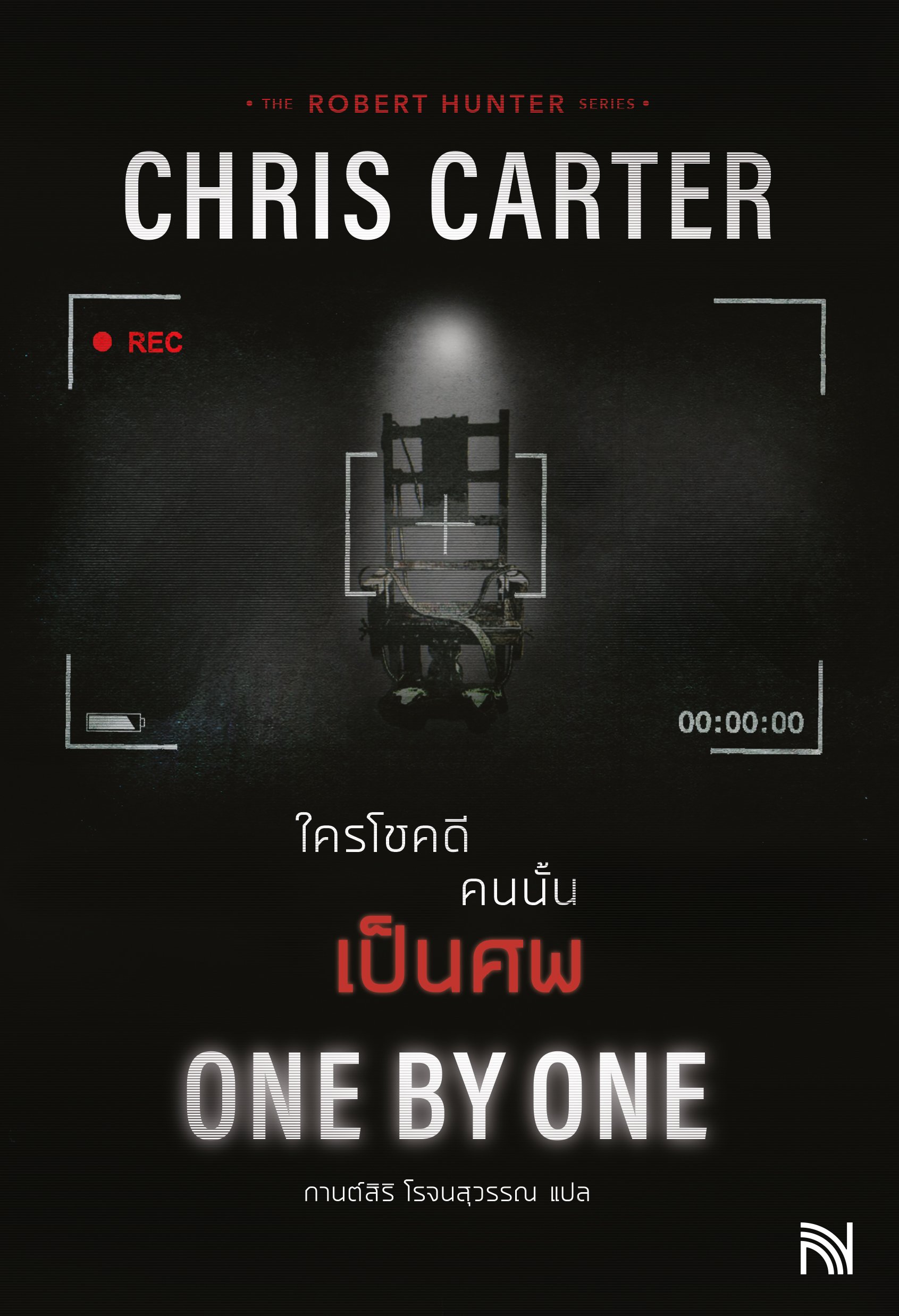 One By One ใครโชคดี คนนั้นเป็นศพ (ฉบับปรับปรุง) Chris Carter - welearnbook