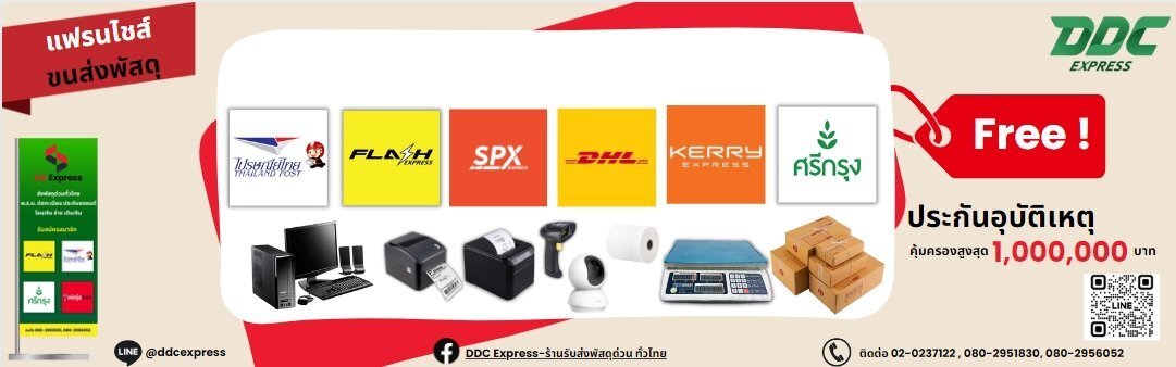 DDC EXPRESS ระบบแฟรนไชส์ไปรษณีย์ขนส่ง เปิดร้านขนส่งพัสดุ