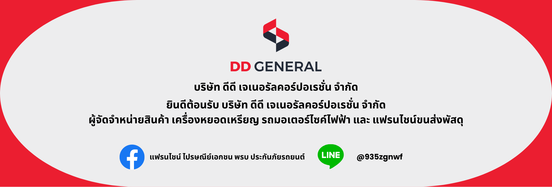 DDC EXPRESS ระบบแฟรนไชส์ไปรษณีย์ขนส่ง เปิดร้านขนส่งพัสดุ