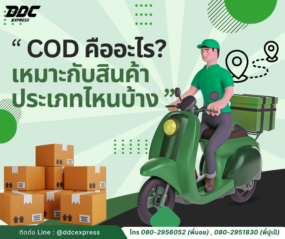 COD คืออะไร? เหมาะกับสินค้าประเภทไหนบ้าง