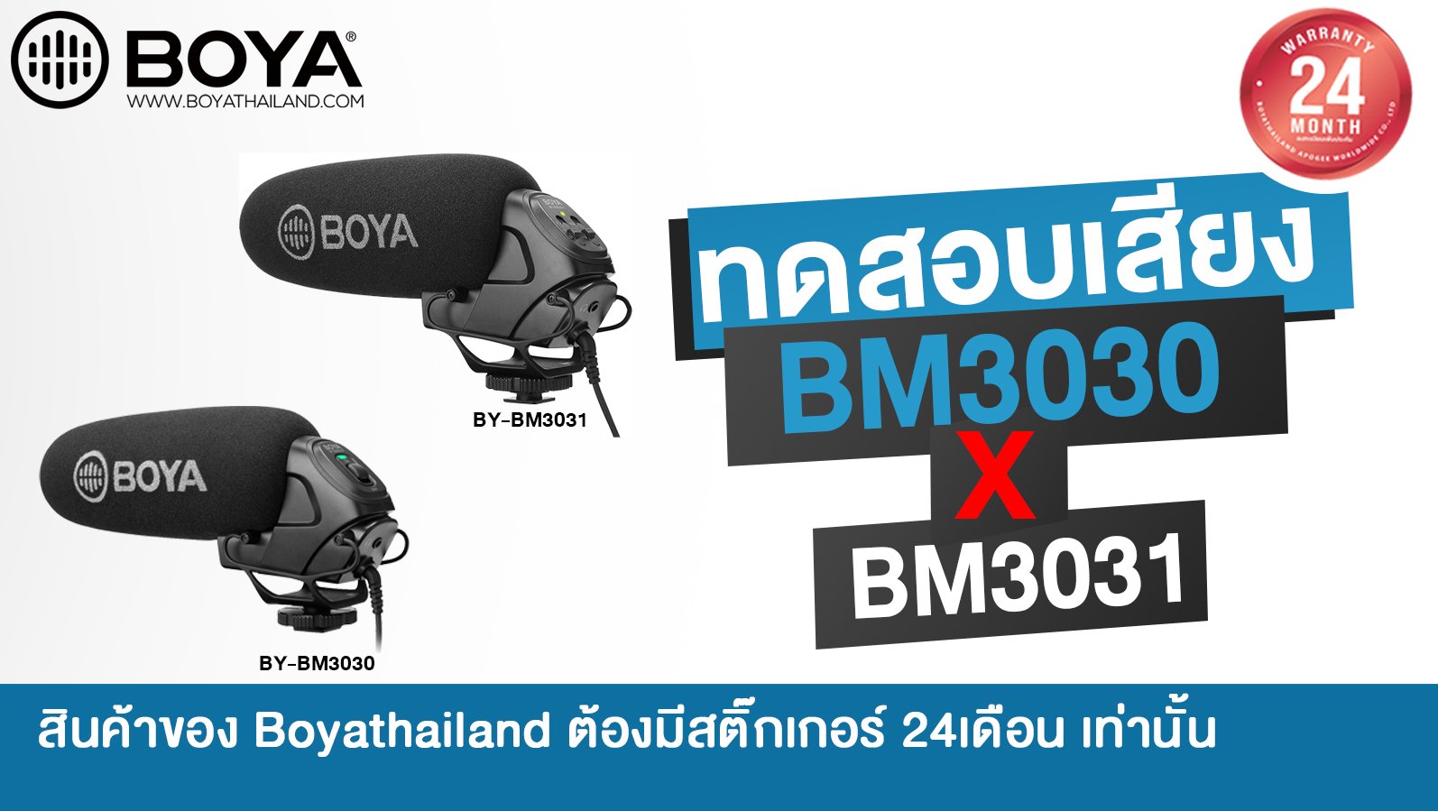 ฺBOYA BY-BM3030 กับBOYA BY-BM3031 ต่างกันยังไง