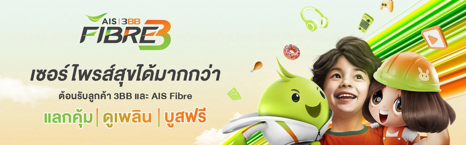 ตรวจสอบพื้นที่ให้บริการอินเตอร์เน็ตความเร็วสูงกับ AIS Fibre - aisfibreth