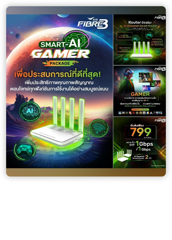 AIS Fibre ติดเน็ตบ้านกับเอไอเอส ไฟเบอร์ เร็วแรงไม่ลดสปีด