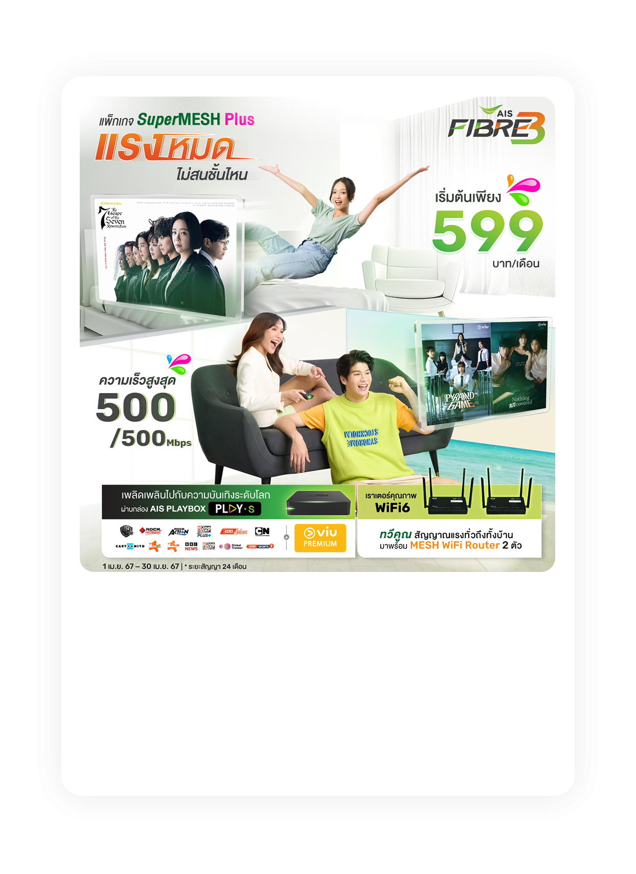 AIS Fibre ติดเน็ตบ้านกับเอไอเอส ไฟเบอร์ เร็วแรงไม่ลดสปีด