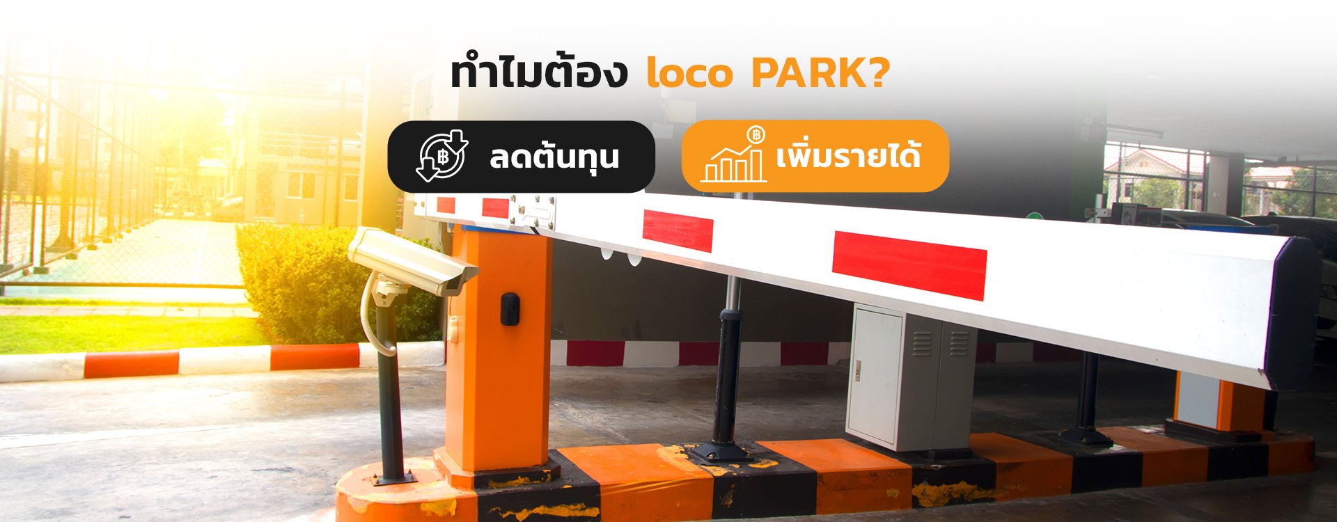 Loco PARK 24 ที่จอดรถ 24 ชม. รับบริหารจัดการลานจอดรถ ครบวงจร
