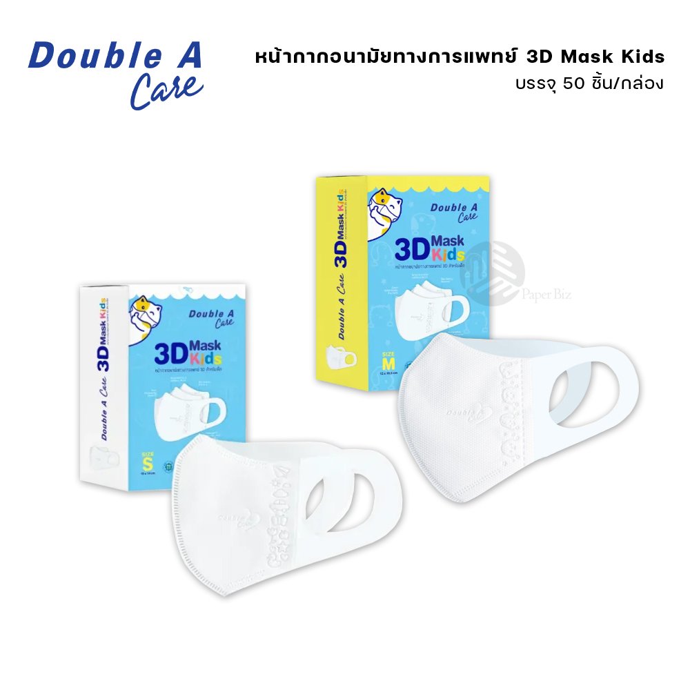 Double A Care Mask Kids หน้ากากอนามัยทางการแพทย์ 3D สำหรับเด็ก Size S ...