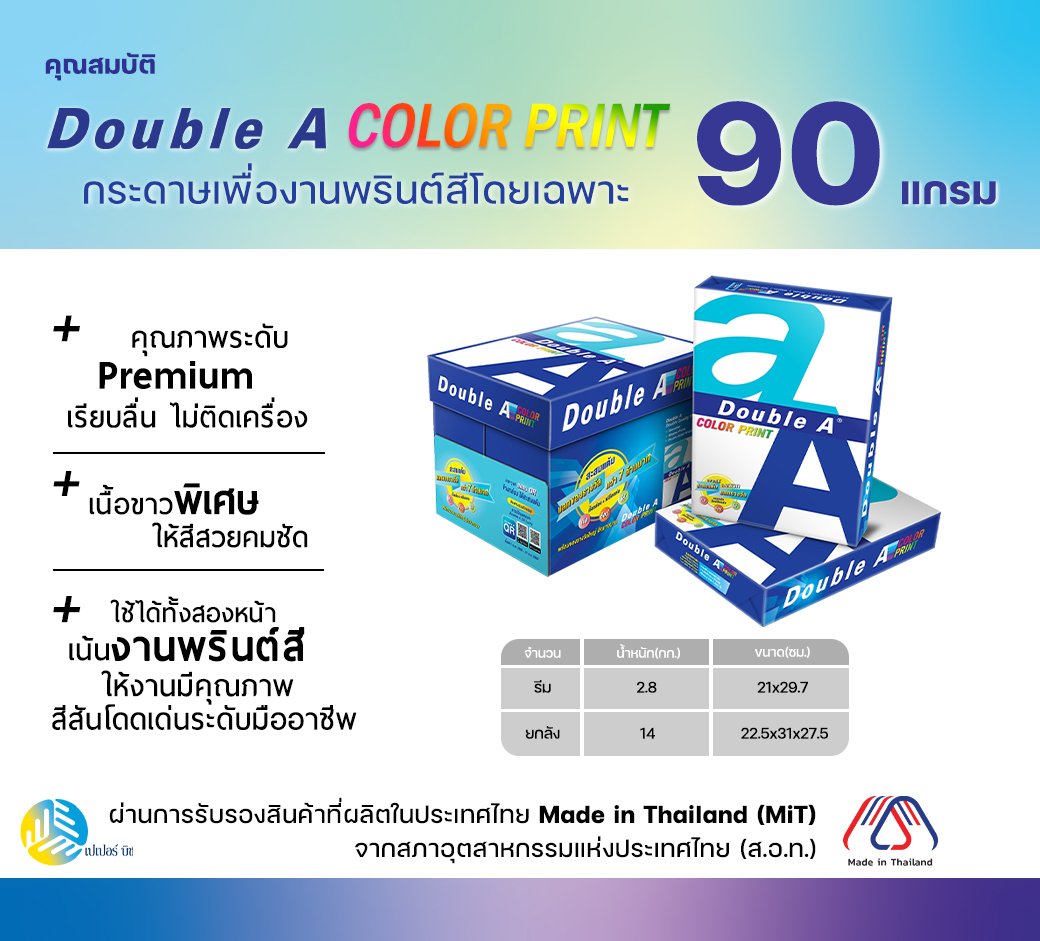 Double A Color Print กระดาษถ่ายเอกสาร ขนาด A4 หนา 90 แกรม 500แผ่น (1 รีม)