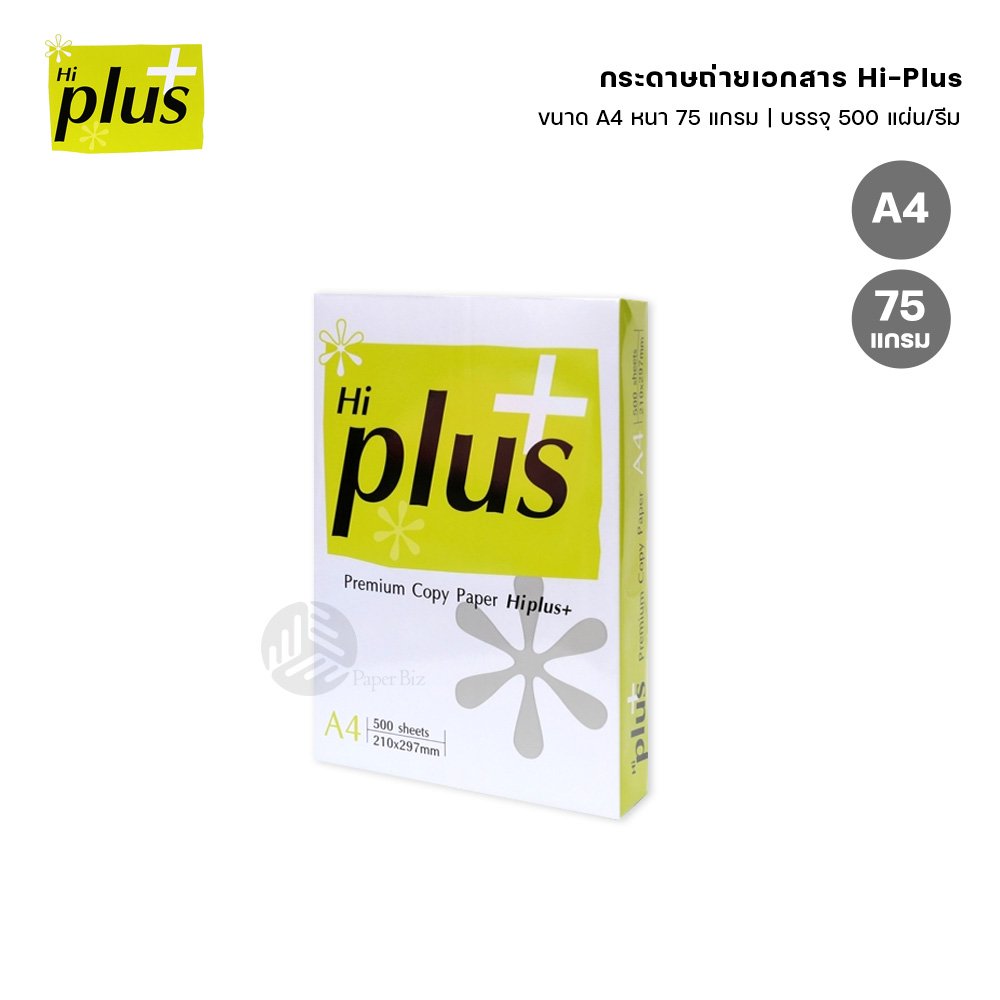 กระดาษถ่ายเอกสาร Hi-Plus ขนาด A4 หนา 75 แกรม 500แผ่น (1 รีม) - paperbiz