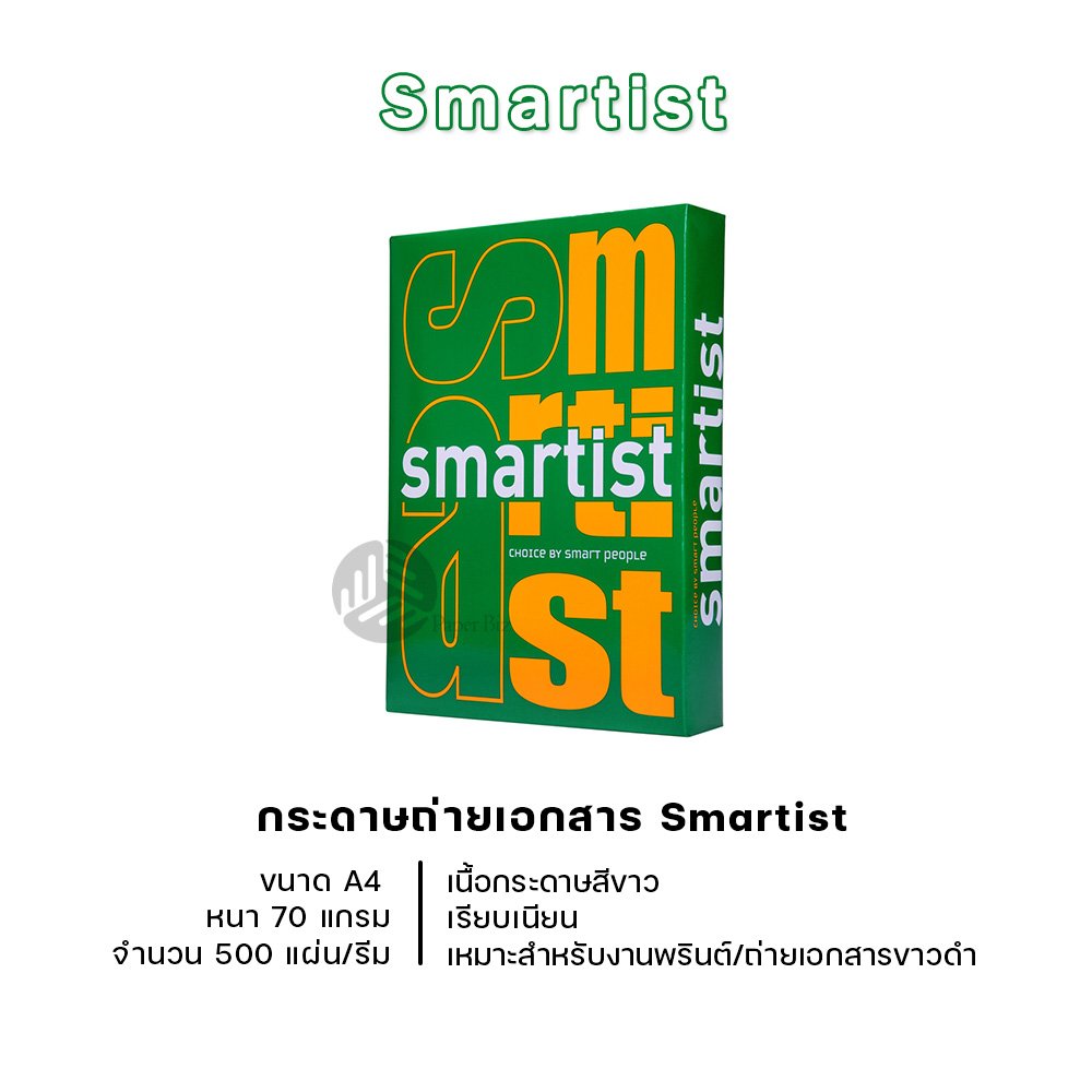 กระดาษถ่ายเอกสาร Smartist ขนาด A4 หนา 70 แกรม 500แผ่น (1 รีม)