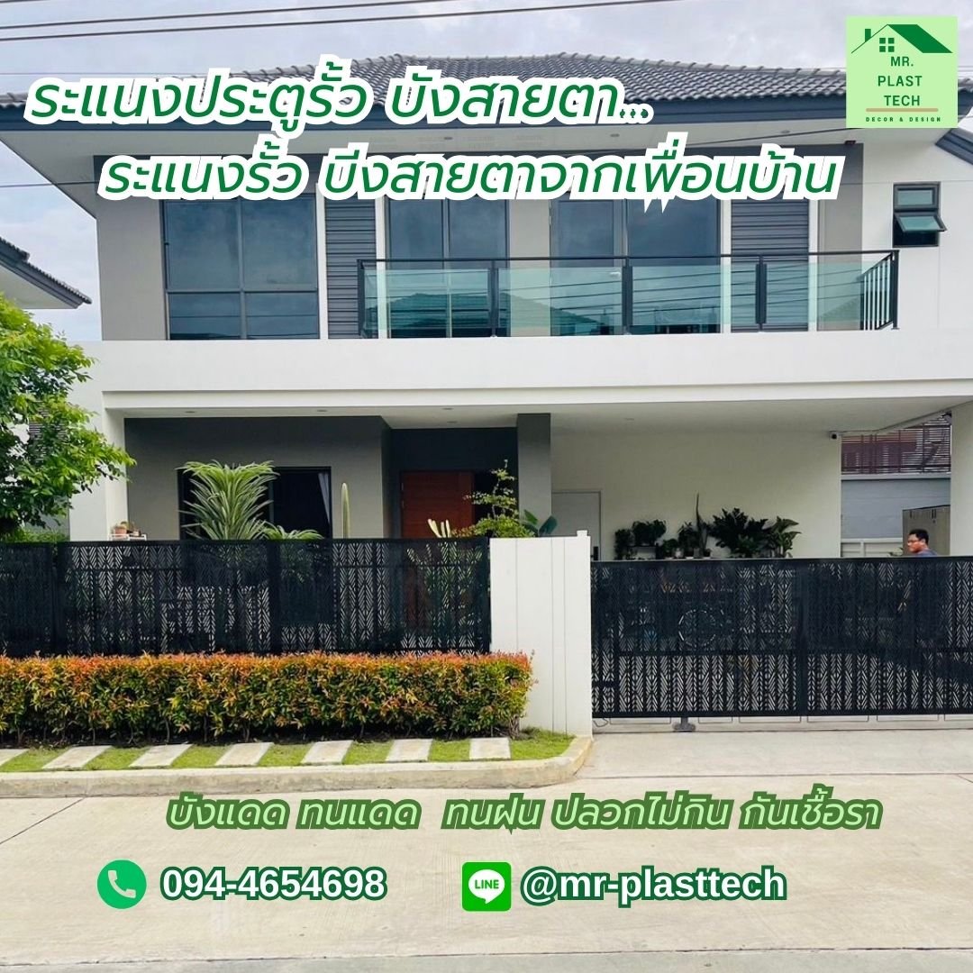 Mr.Plast Tech ระแนงรั้วพลาสวูด ระแนงบังตา ฉากกั้นฉลุลาย