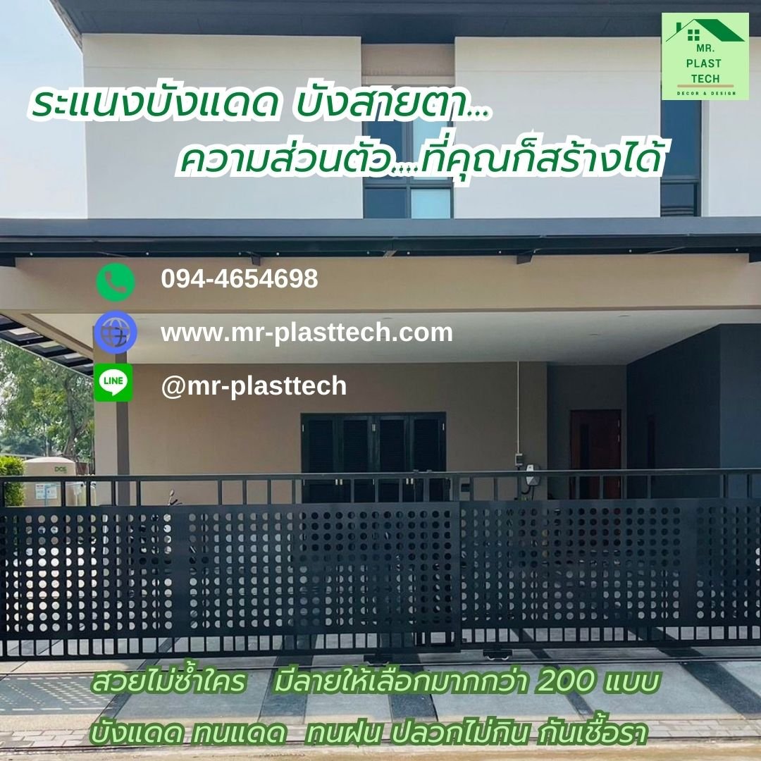 Mr.Plast Tech ระแนงรั้วพลาสวูด ระแนงบังตา ระแนงประตูรั้ว