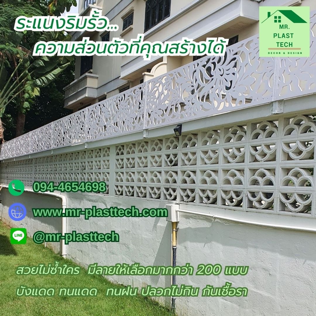 Mr.Plast Tech ระแนงรั้วพลาสวูด ระแนงบังตา ฉากกั้นฉลุลาย
