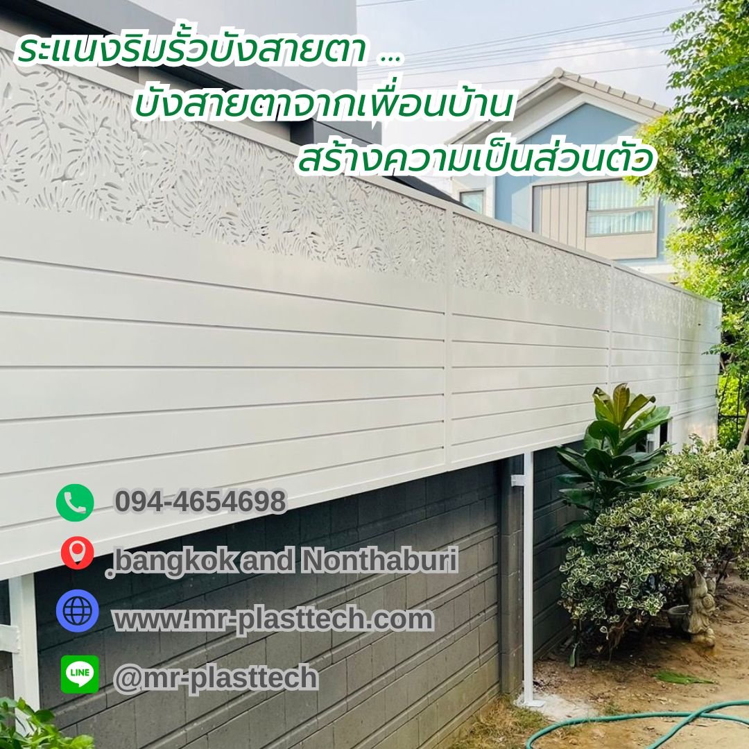 Mr.Plast Tech ระแนงรั้วพลาสวูด ระแนงบังตา ฉากกั้นฉลุลาย