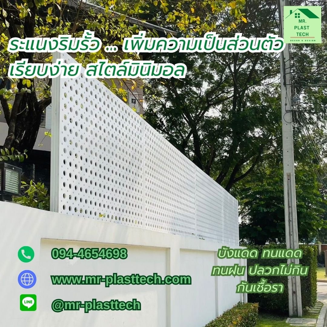 Mr.Plast Tech ระแนงรั้วพลาสวูด ระแนงบังตา ระแนงประตูรั้ว