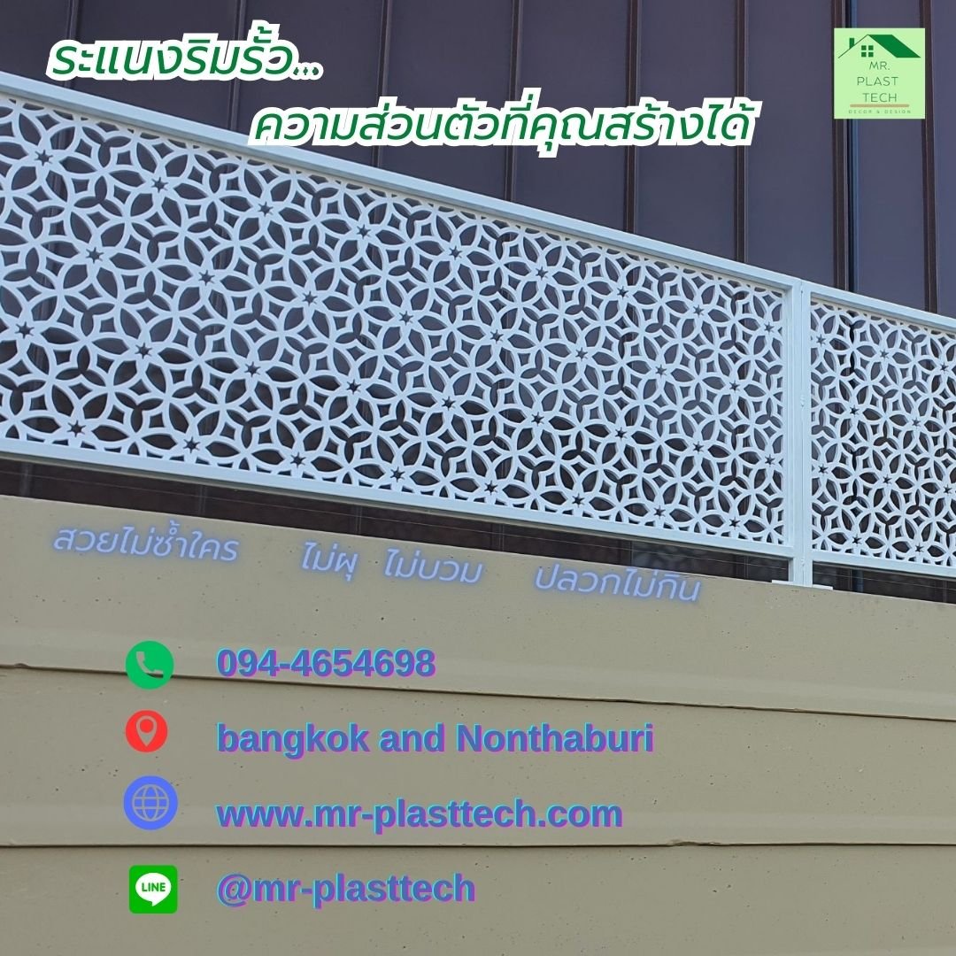 Mr.Plast Tech ระแนงรั้วพลาสวูด ระแนงบังตา ฉากกั้นฉลุลาย