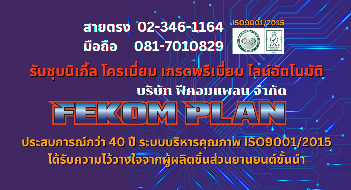 โรงชุบฟีคอมแพลน ชุบนิเกิ้ล โครเมี่ยม ชุบด้วยไฟฟ้า Fekom Plan Electroplating