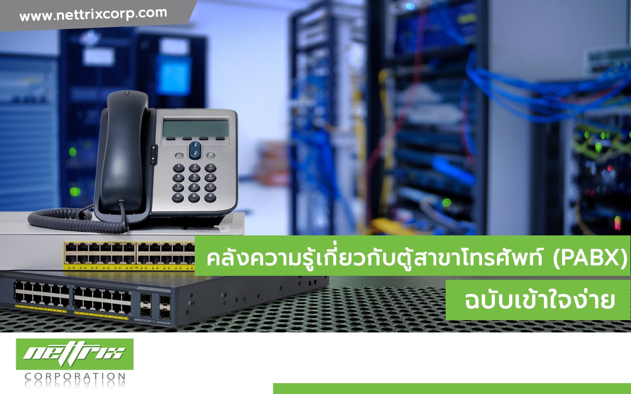 ความแตกต่างระหว่าง PBX และ PABX