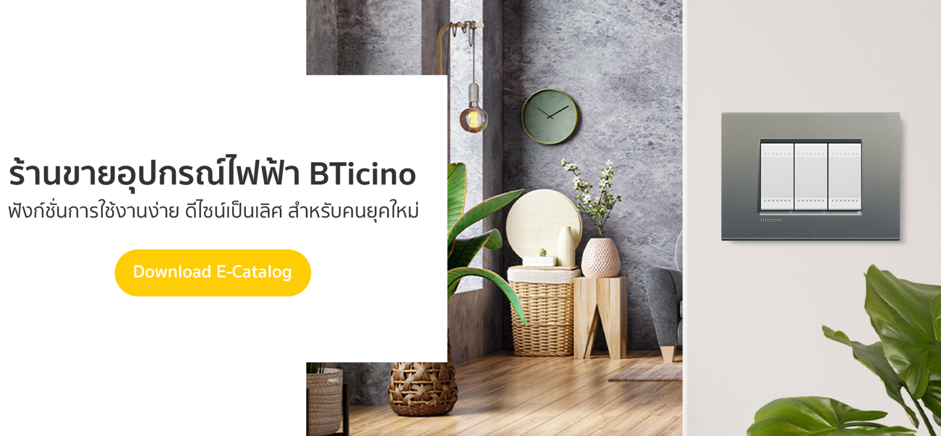 ตัวแทนจำหน่ายอุปกรณ์ไฟฟ้าบิทิชีโน bticino | การไฟฟ้าแสงอรุณ