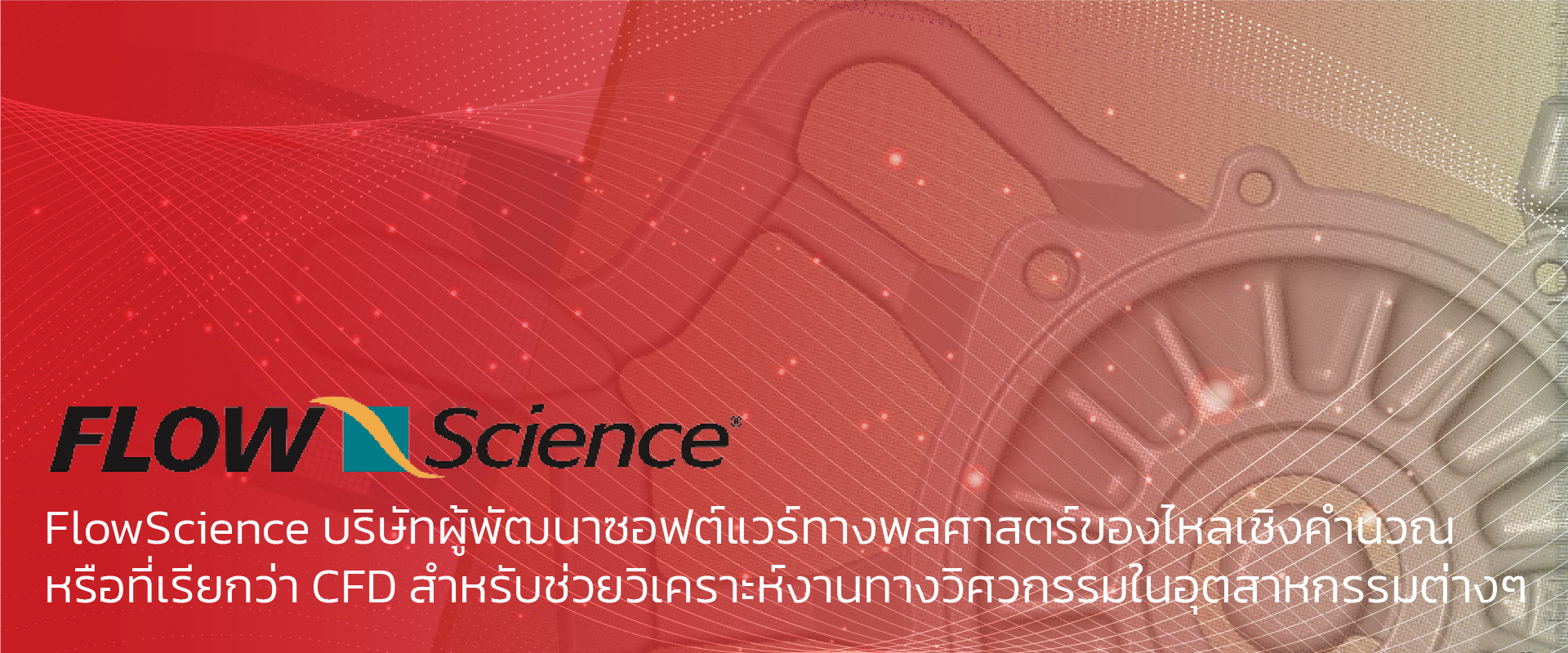 DTA ให้บริการ และให้คำปรึกษาเกี่ยวกับ Flow Science