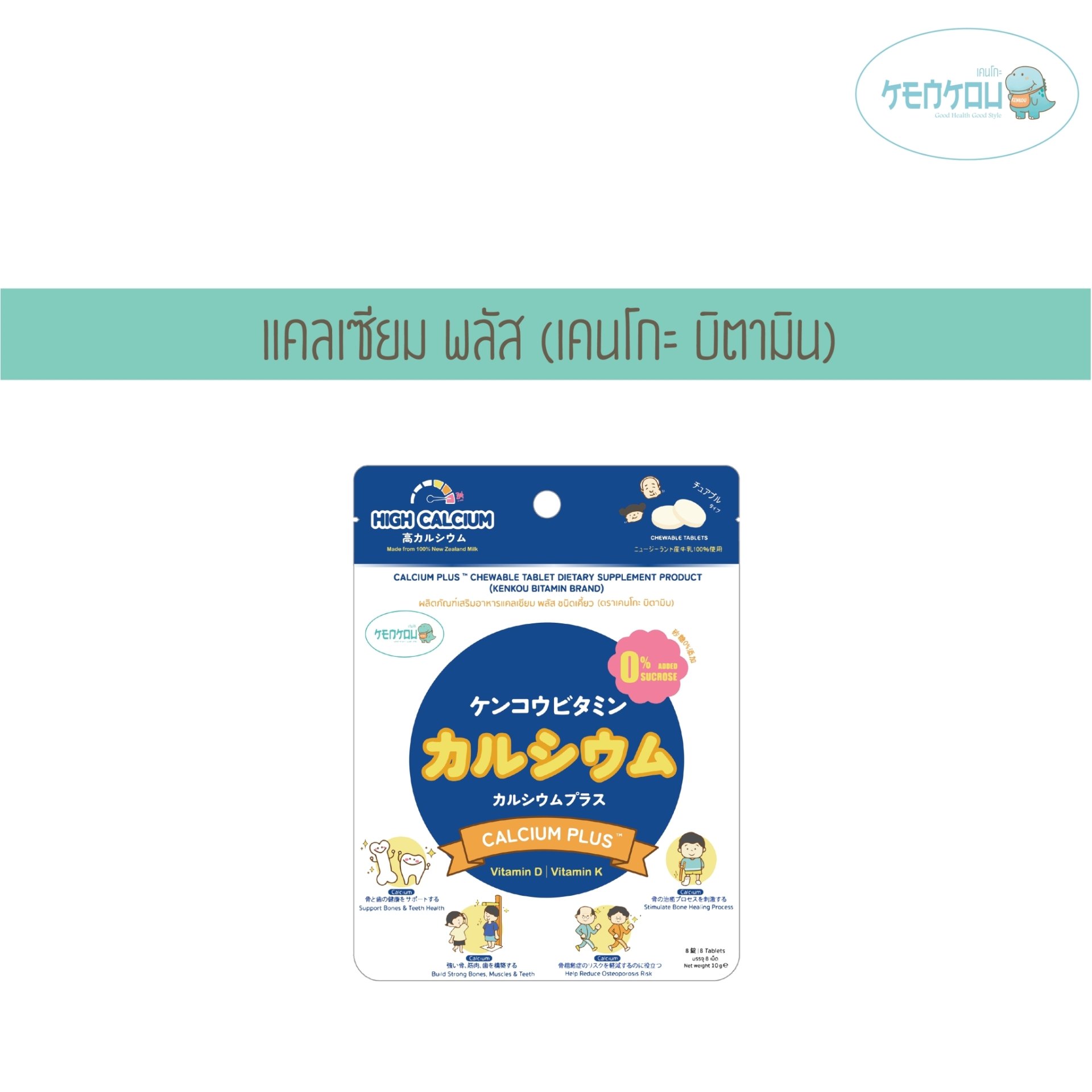 Calcium Plus Chewable Tablet, No added sucrose, New Zealand Milk Flavor ...