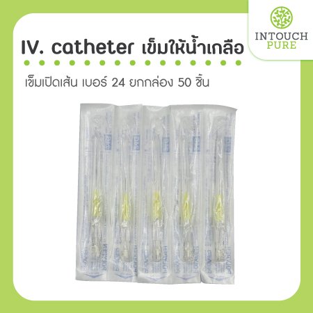 iv catheter เข็มเปิดเส้นเบอร์ 24 เข็มให้น้ำเกลือ ยกกล่อง 50 ชิ้น