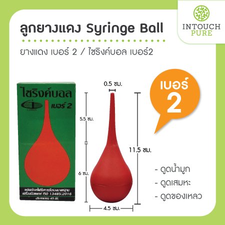 ลูกยางแดง Syringe Ball ยางแดง