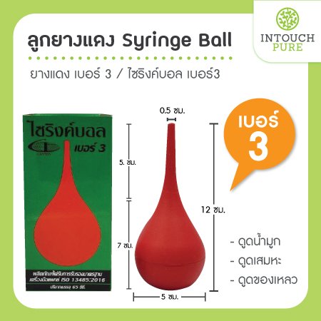 ลูกยางแดง Syringe Ball ยางแดง