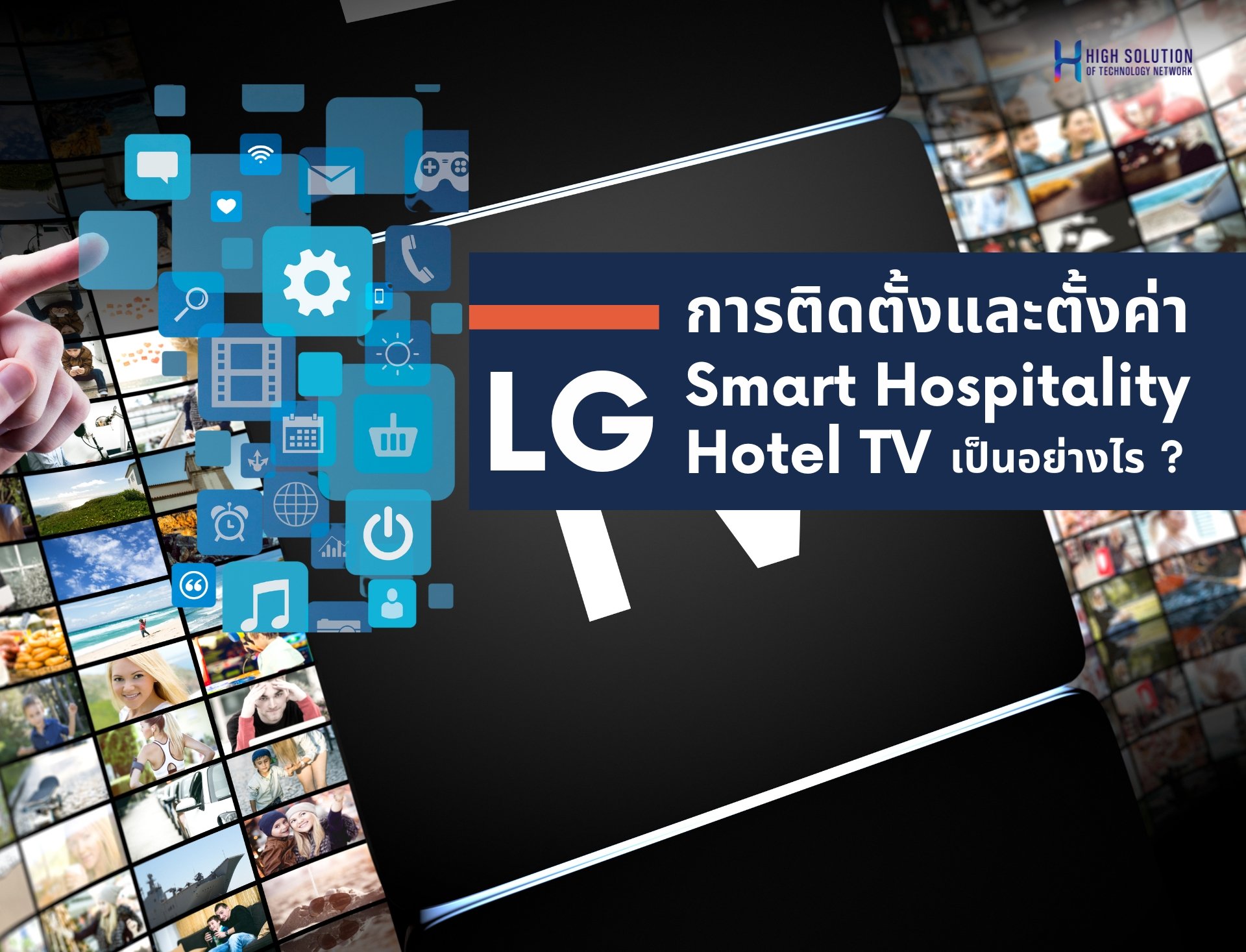การติดตั้งและตั้งค่า LG Hospitality TV เป็นอย่างไร