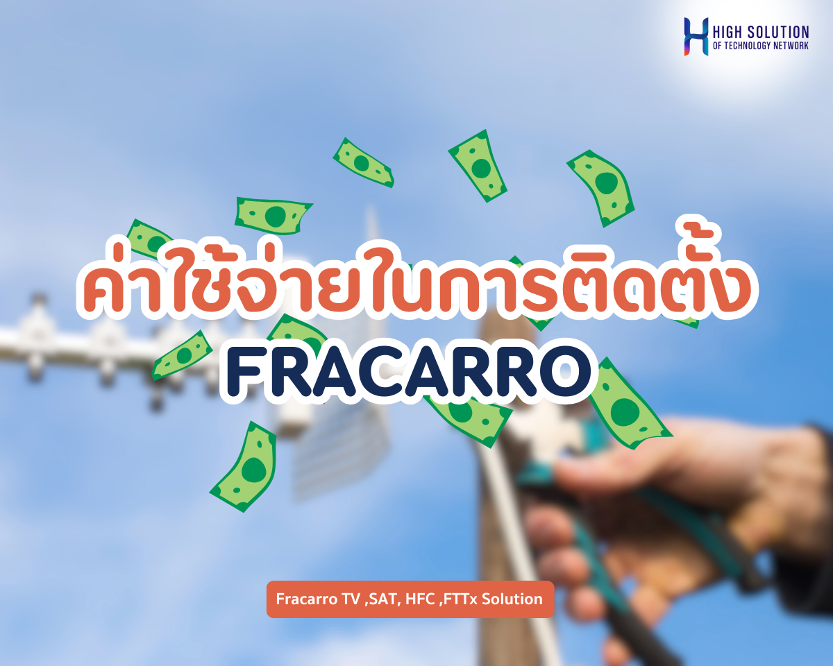 ค่าใช้จ่ายในการติดตั้ง FRACARRO