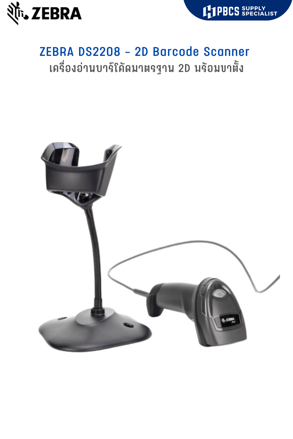 ZEBRA DS2208 เครื่องอ่านบาร์โค้ด 2D USB มีขาตั้ง - pbcs