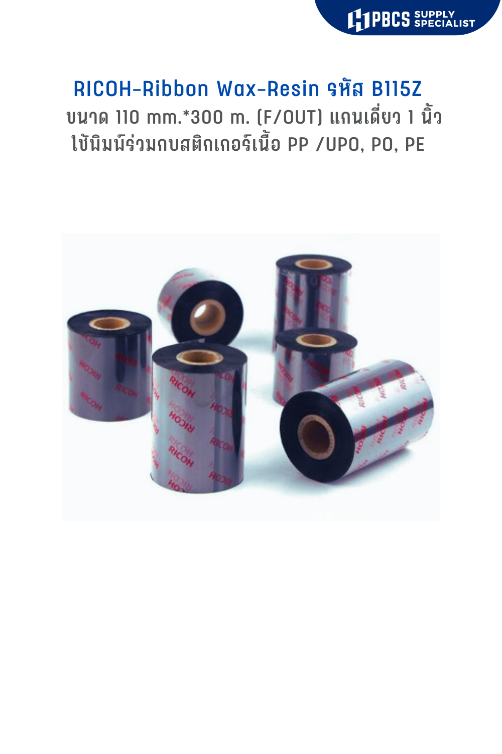 RICOH RIBBON WAX RESIN B115Z SIZE 110MM X 300M F/O แกน 1 นิ้ว - pbcs