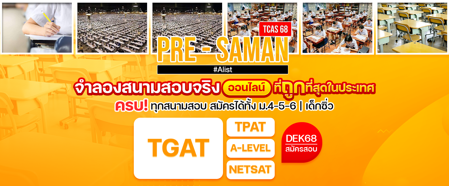 สถาบันกวดวิชาเอลิสท์ อะคาเดมี่ (ALIST ACADEMY )