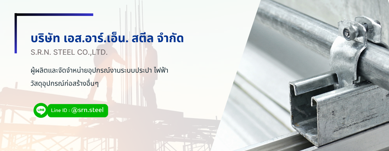 งานระบบ และอุปกรณ์ฮาร์ดแวร์ก่อสร้าง ครบวงจร | S.R.N Steel