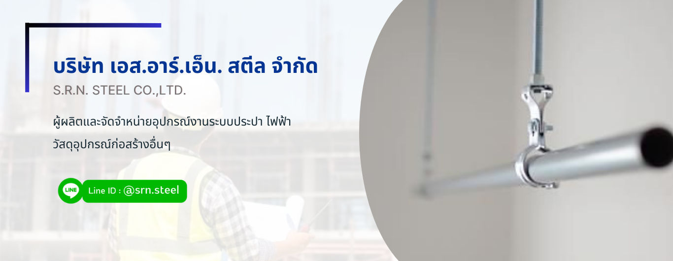 งานระบบ และอุปกรณ์ฮาร์ดแวร์ก่อสร้าง ครบวงจร | S.R.N Steel