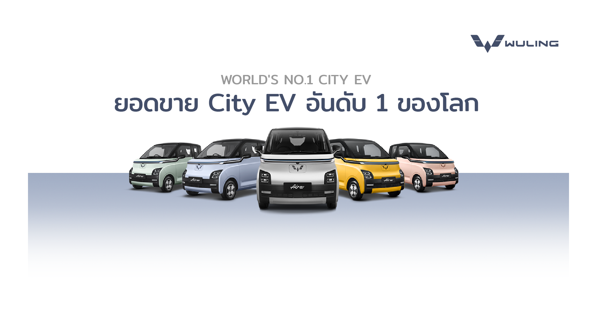 จำหน่ายรถยนต์ไฟฟ้า Wuling และ Volt จังหวัดราชบุรีเพชรบุรี