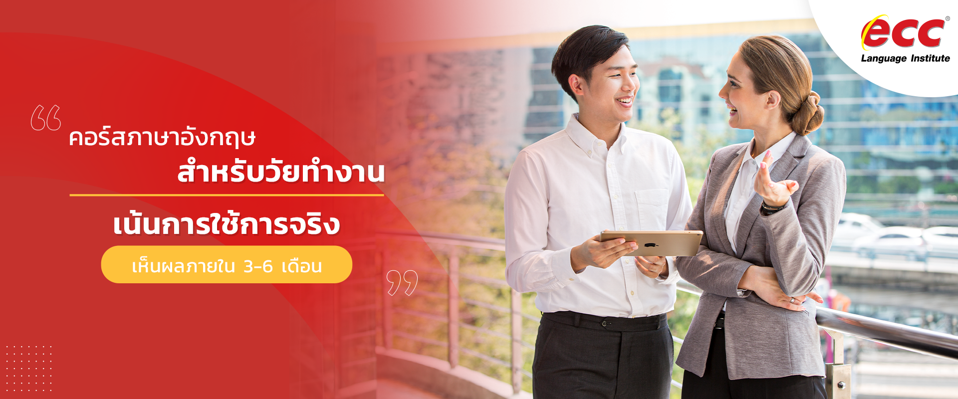 สถาบันภาษาอีซีซี | ECC Language School