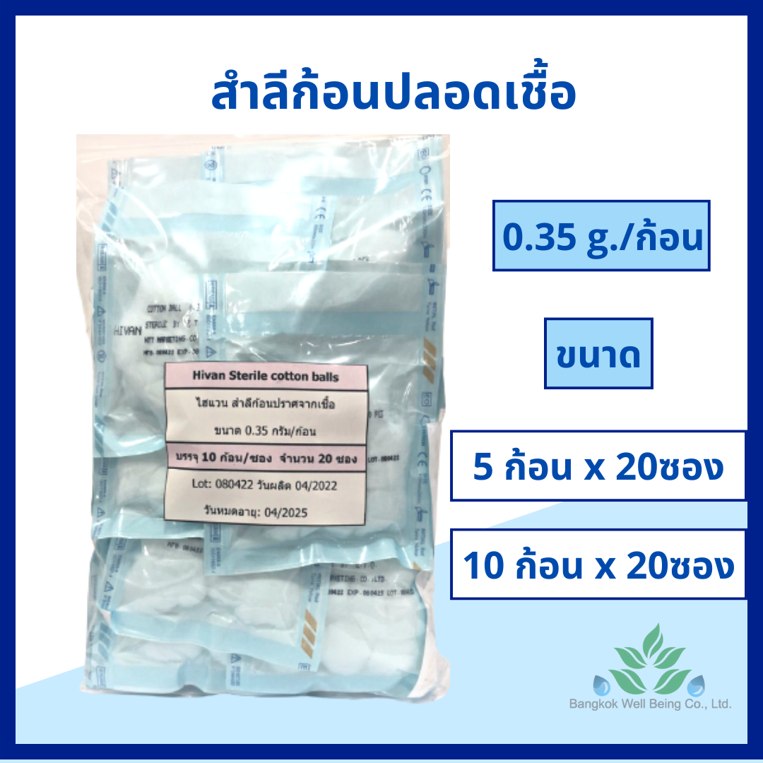 สำลีก้อนปลอดเชื้อ Hivan - bangkokwellbeing