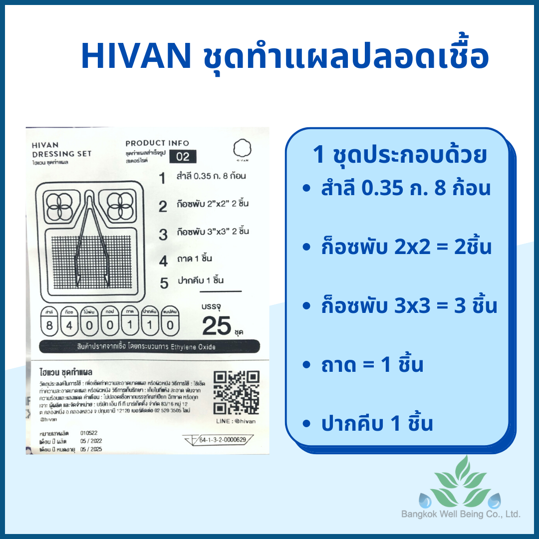 Hivan ชุดทำแผล - bangkokwellbeing