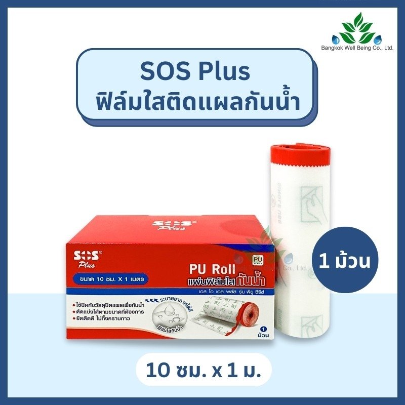 พลาสเตอร์ปิดแผล / แผ่นฟิล์มใสปิดแผล - bangkokwellbeing