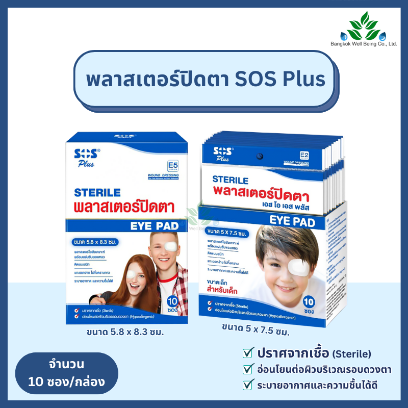 SOS Plus ผ้าก๊อสปิดตา - bangkokwellbeing