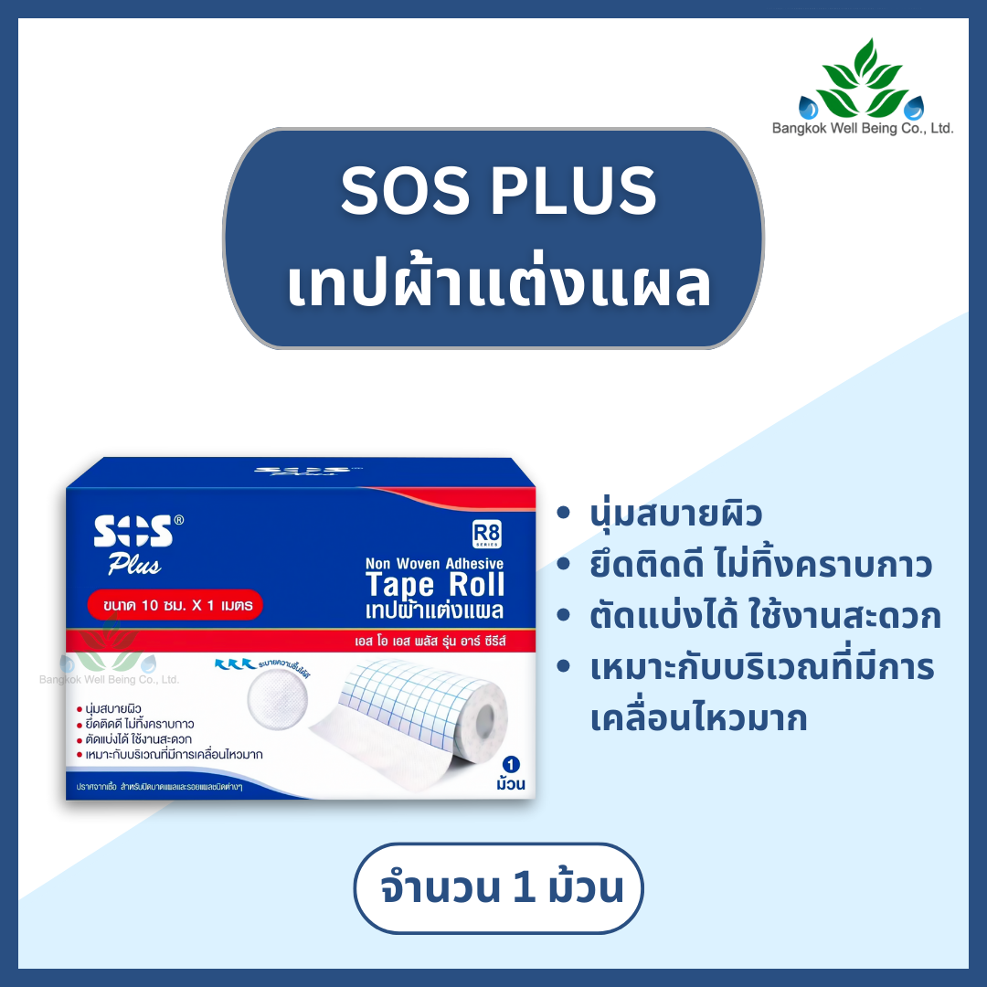 SOS plus เทปแต่งแผลชนิดม้วน