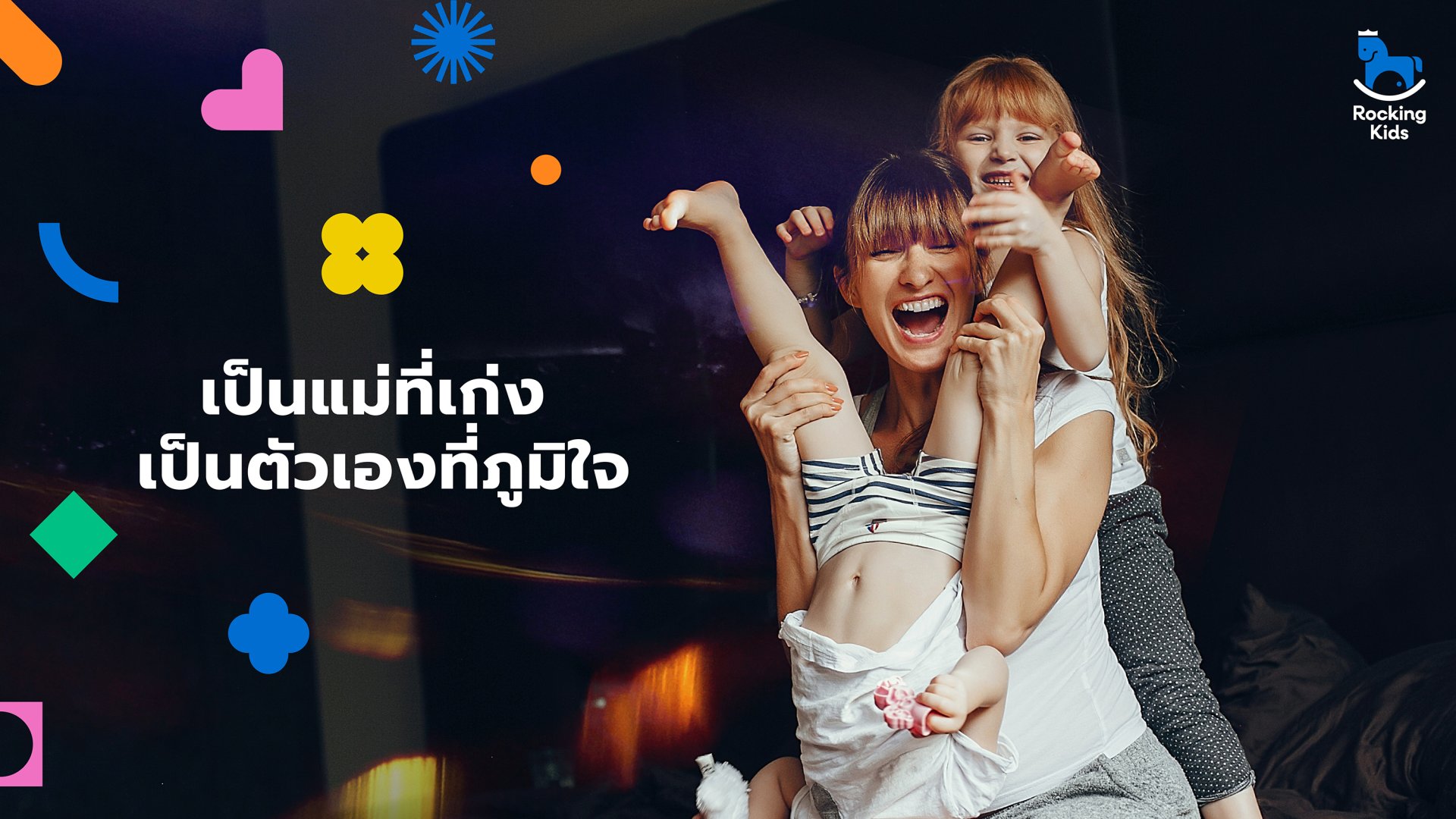 Rockingkids ศูนย์รวมสินค้าแม่และเด็กชั้นนำจากทั่วโลก